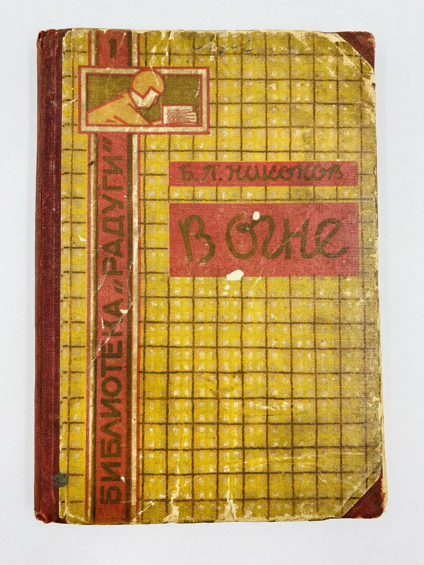 В огне (1927 год) Редкая!