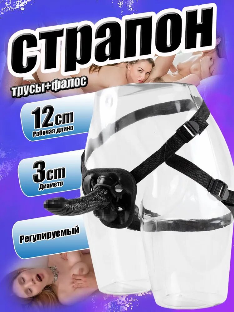 Страпон, фаллоимитатор с регулируемым поясом 18+, Черный 12 см