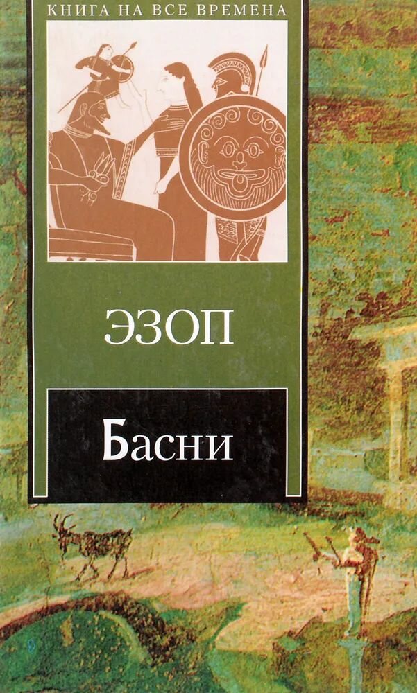 Эзоп. Басни