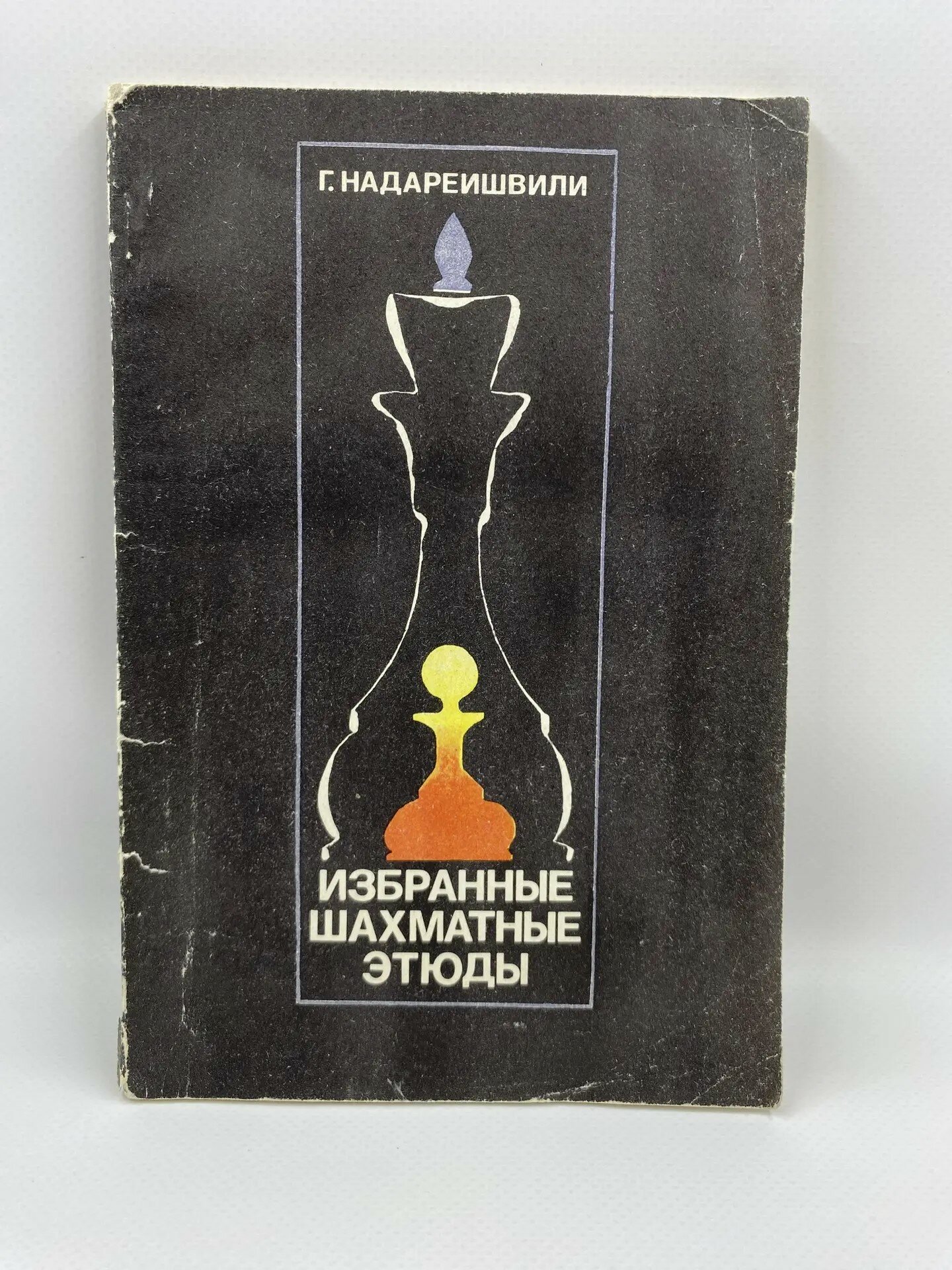 Избранные шахматные этюды (1976 год)