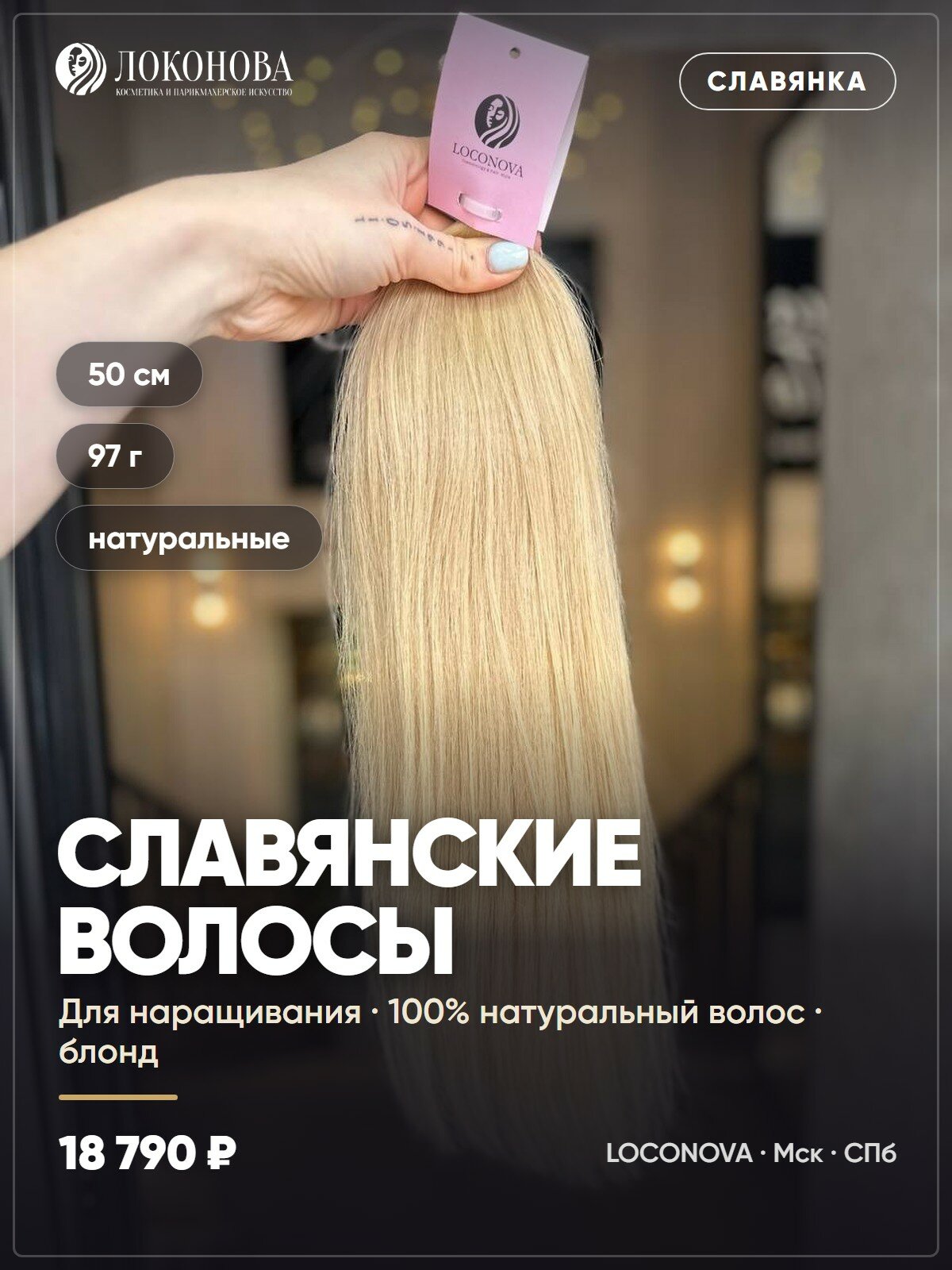 Натуральный срез волос славянка LOCONOVA, блонд, прямые пряди, 50 см, 97 г