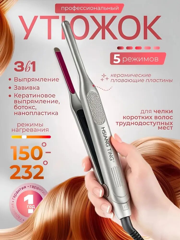 Утюжок для челки HSING TING узкие плавающие пластины, 5 режимов, Керамика, Серебристый