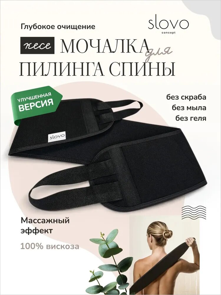 Мочалка для пилинга спины Slovo concept / Длинная кесе с ручками