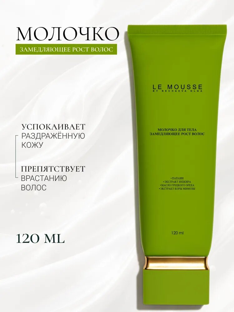 LE MOUSSE /Молочко замедляющее рост волос