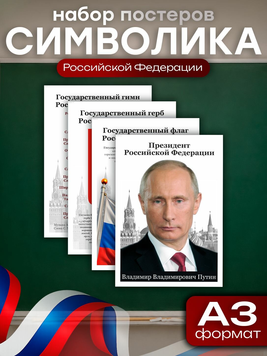 Набор постеров символика Российской Федерации