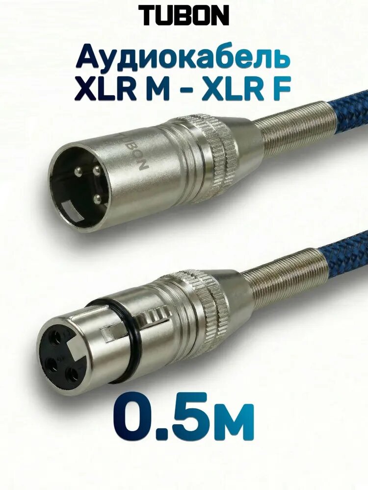 XLR Кабель для микрофона 0.5 метра XLR M - XLR F TUBON X003