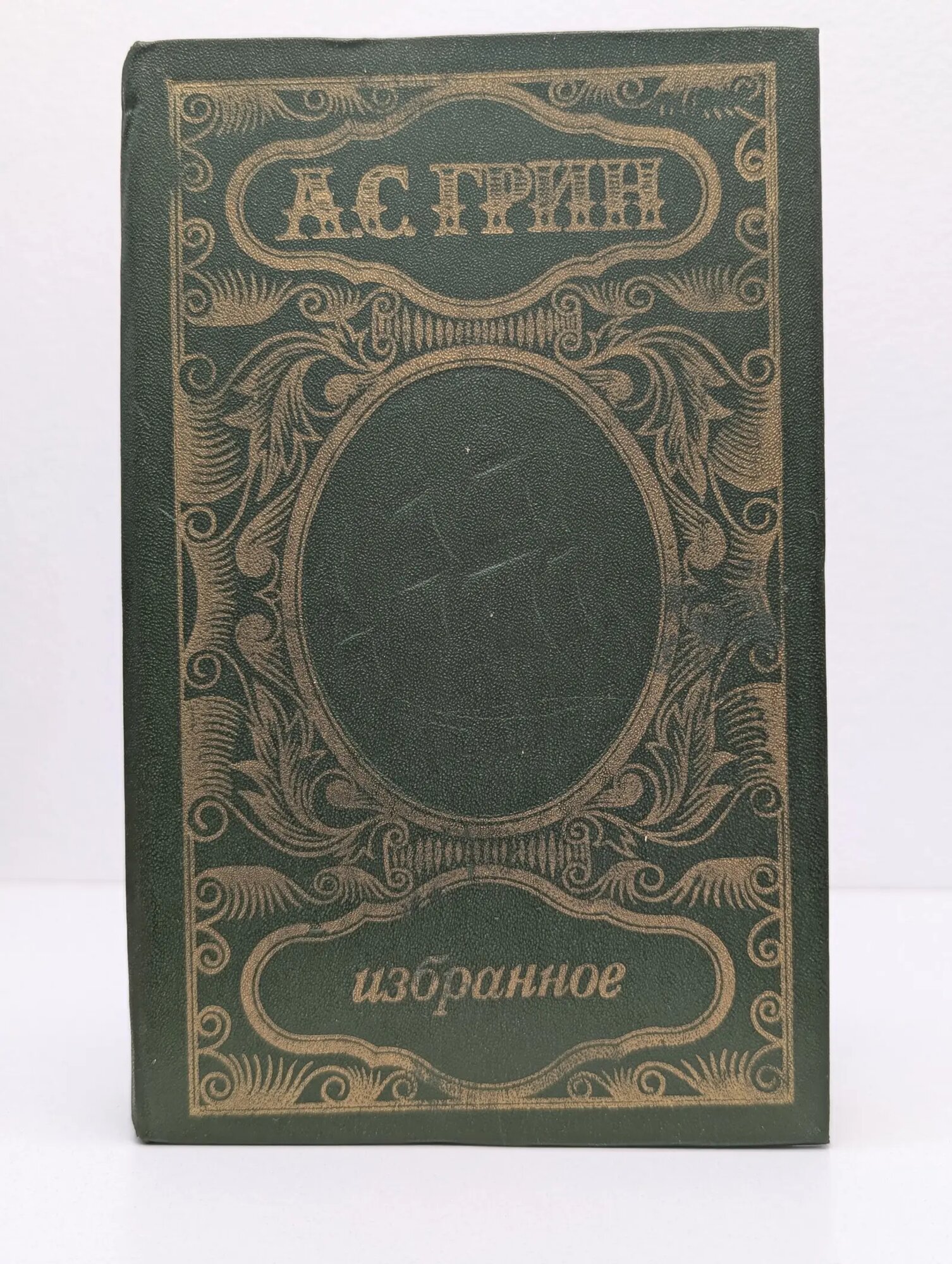 Александр Грин. Избранное Грин Александр Степанович 1981