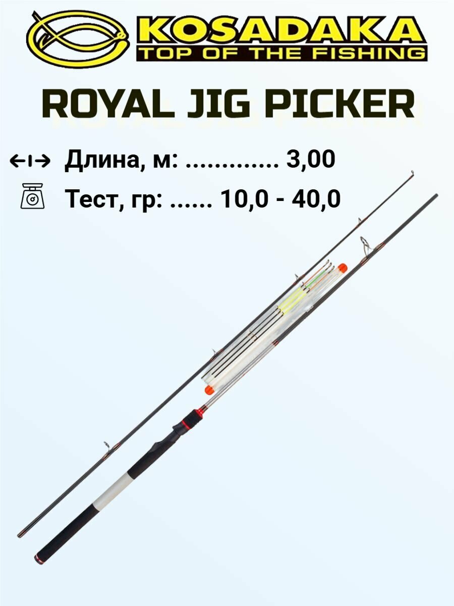 Пикерное удилище Kosadaka "ROYAL JIG PICKER" 3,0м / 10-40г