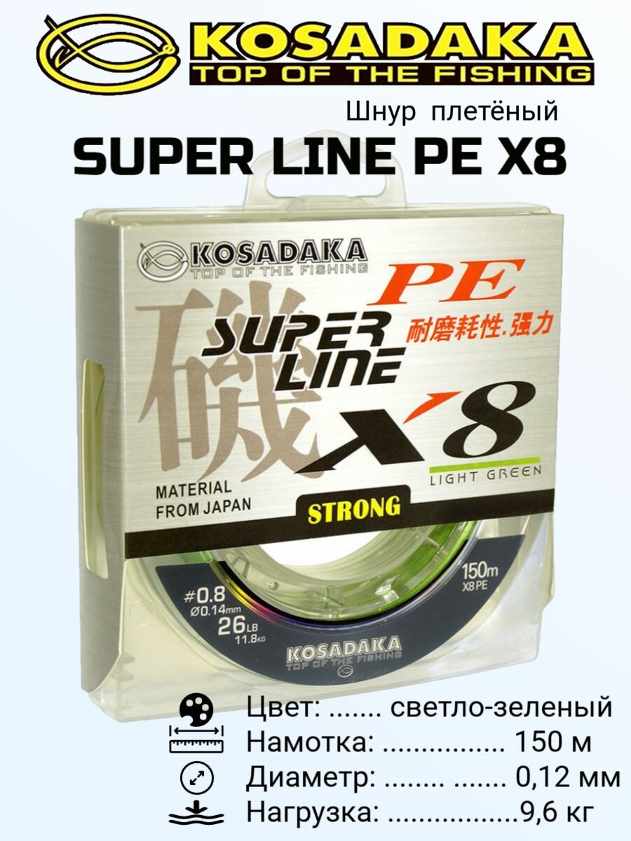Шнур плетеный Kosadaka "SUPER LINE PE X8" 150м, цв. light green, 0,12мм, 9,6кг