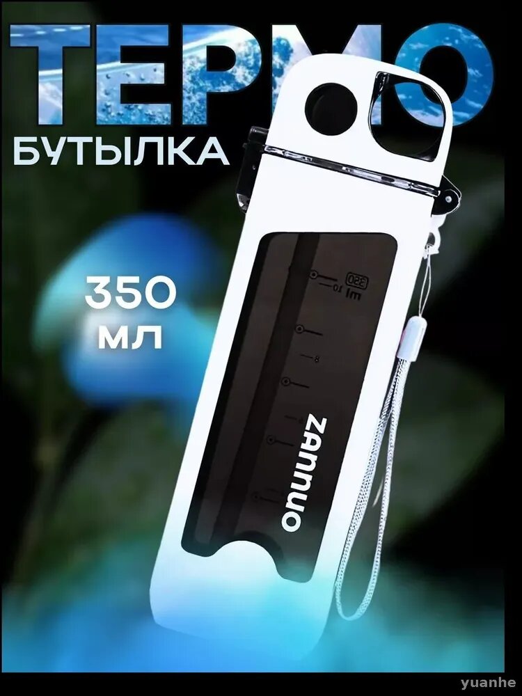 Шейкер спортивный Zannuo, 350 мл, Белый, ABS пластик, Пластик