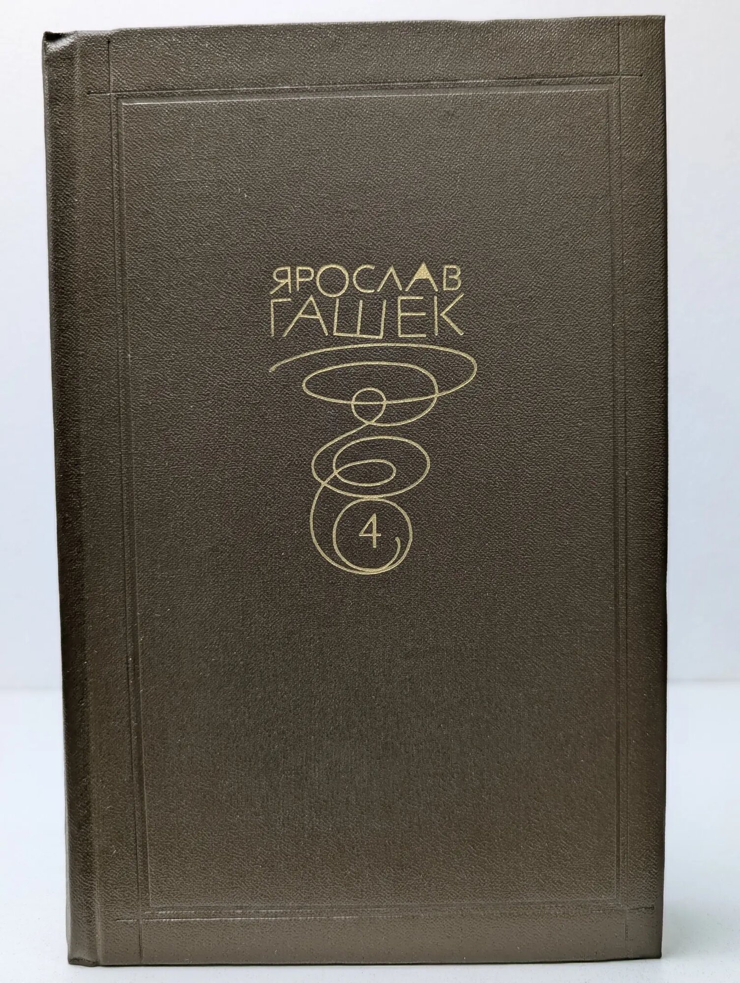 Ярослав Гашек. Собрание сочинений в 6 томах. Том 4 Гашек Ярослав 1984