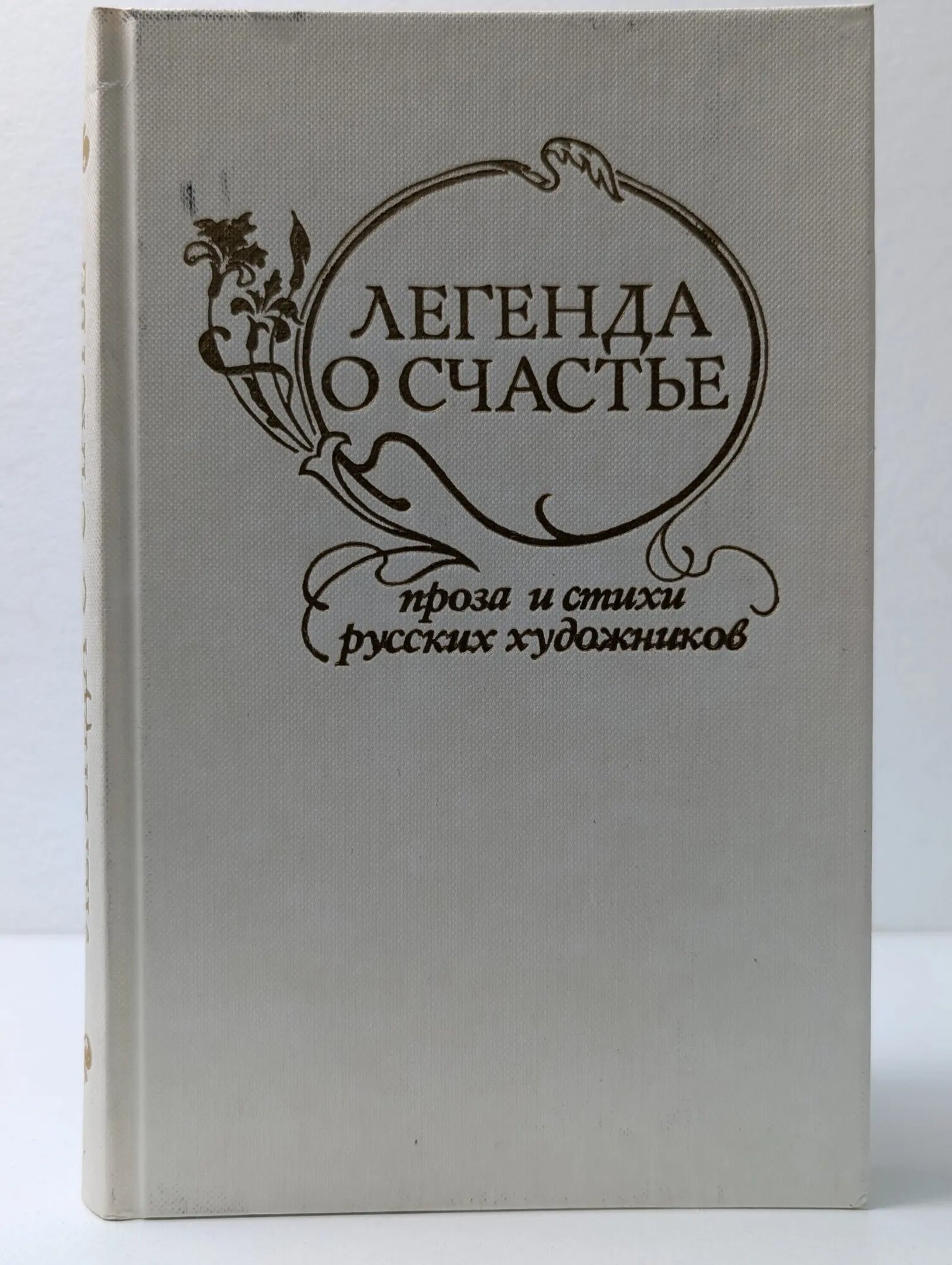 Легенда о счастье. Проза и стихи русских художников Сборник 1987