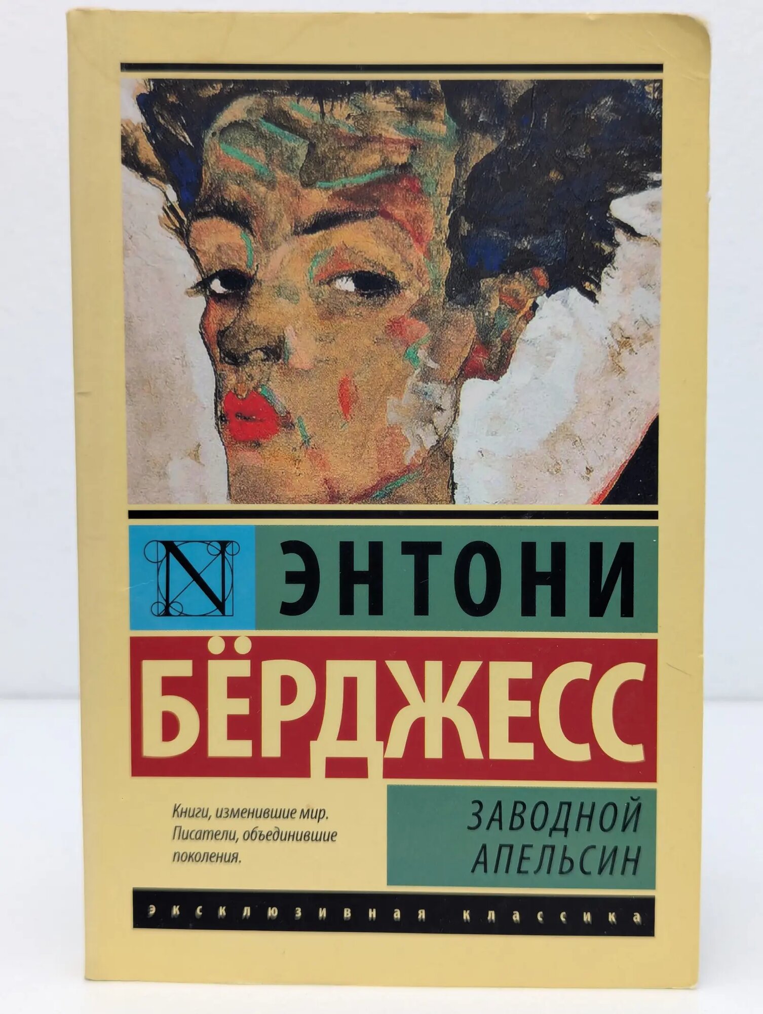Эксклюзивная классика. Заводной апельсин Берджесс Энтони 2019