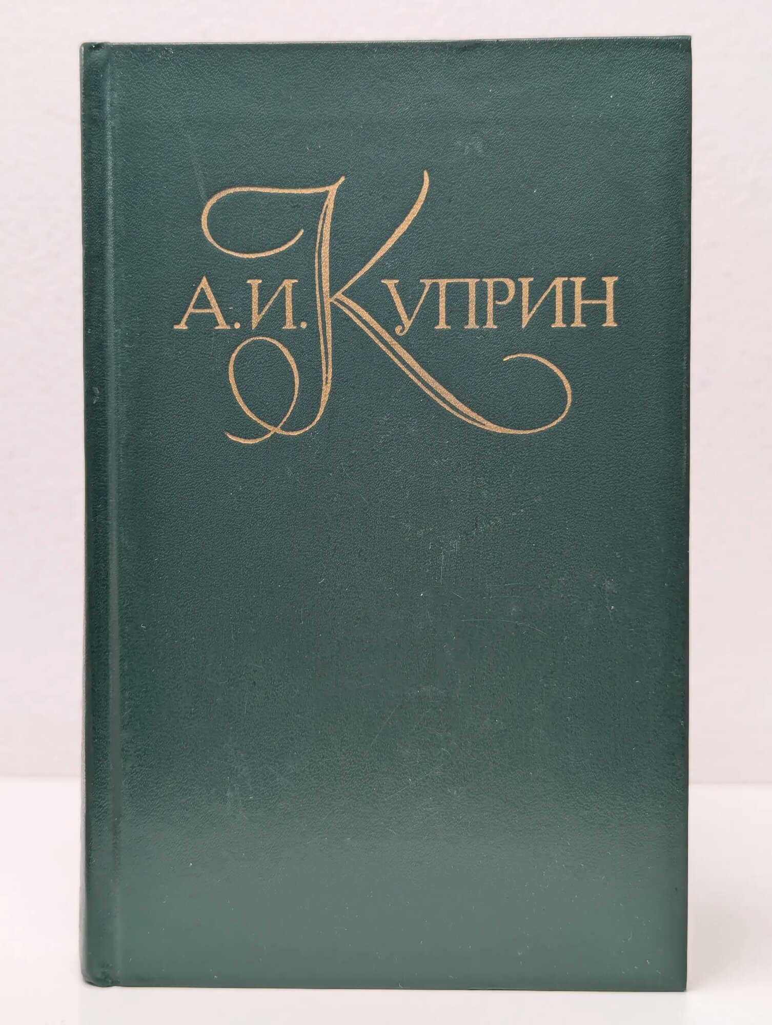 Библиотека Огонек. А. И. Куприн. Собрание сочинений в 5 томах. Том 5 Куприн Александр Иванович 1982
