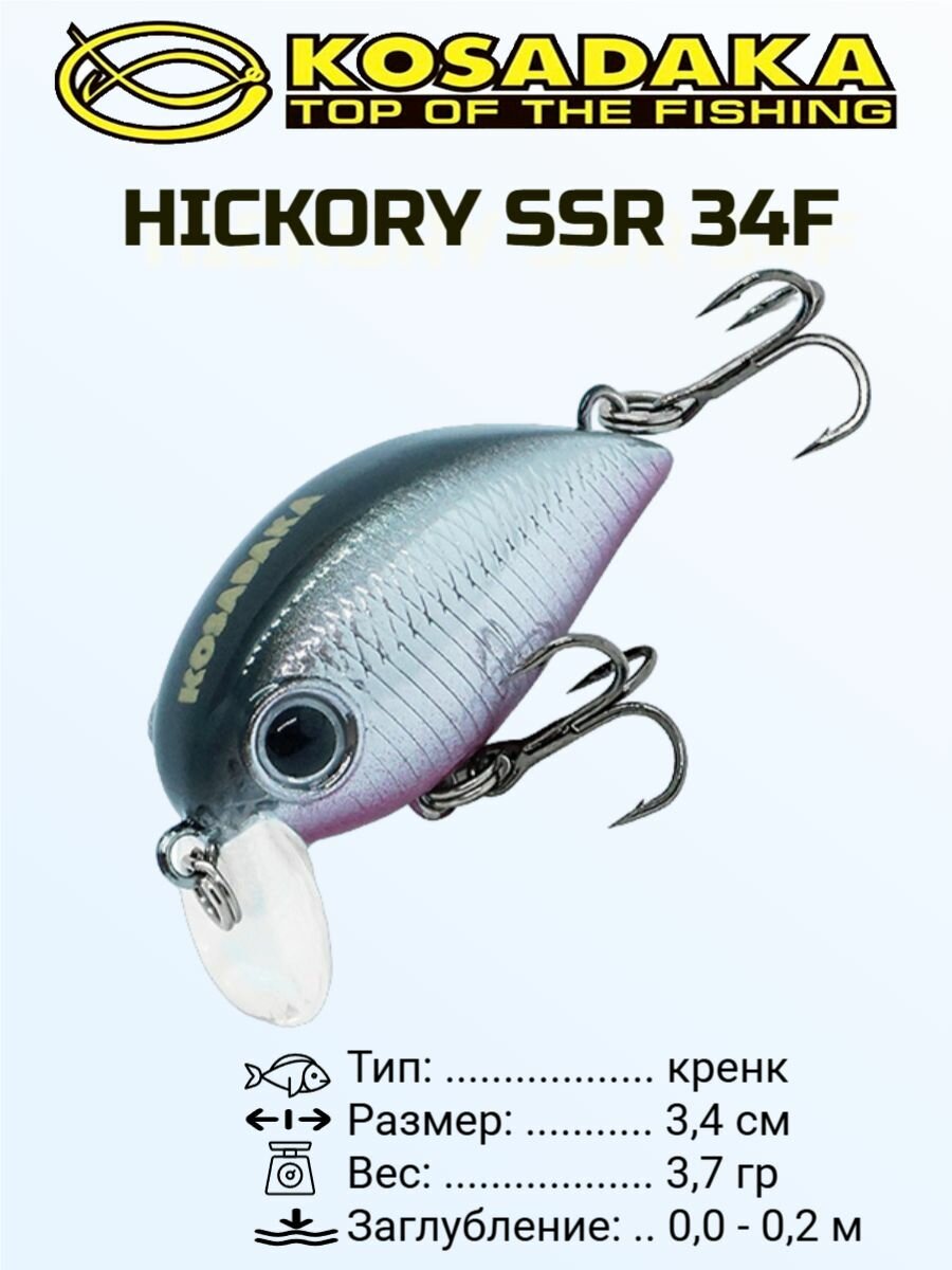 Воблер Kosadaka Hickory SSR 34F плав, 34мм, 3.7г, 0-0.2м, цв. SBL