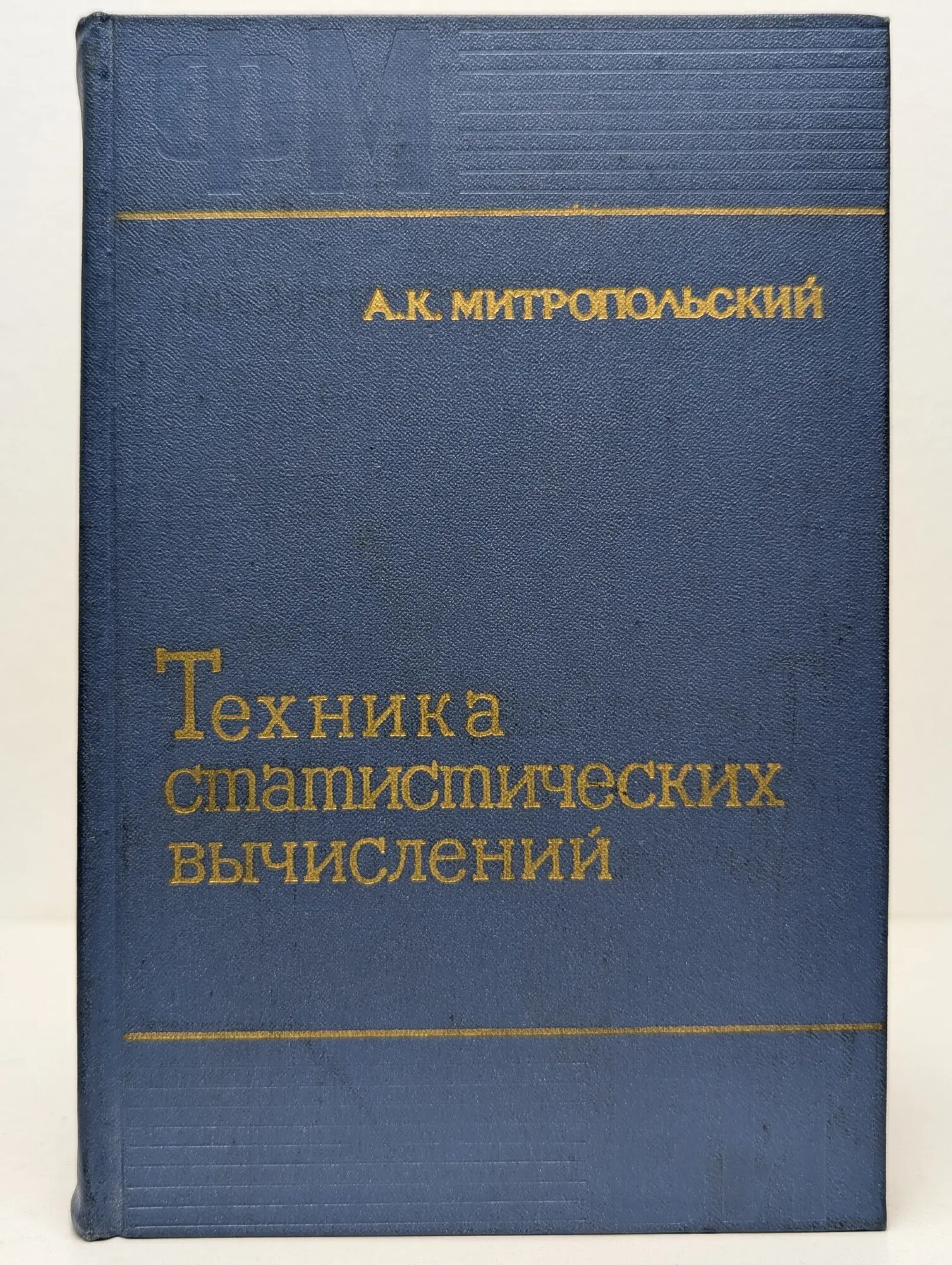 Физико-математическая библиотека инженера. Техника статистических вычислений Митропольский Аристарх Константинович 1971