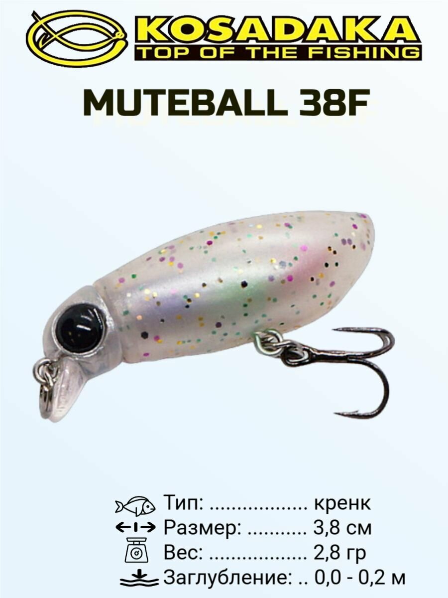 Воблер Kosadaka MuteBall 38F, плав, 38мм, 2.8г, 0.0-0.2м, цв. MB2