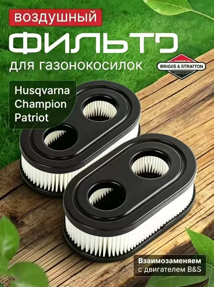 Фильтр воздушный для двигателя Briggs&Stratton(2 шт)