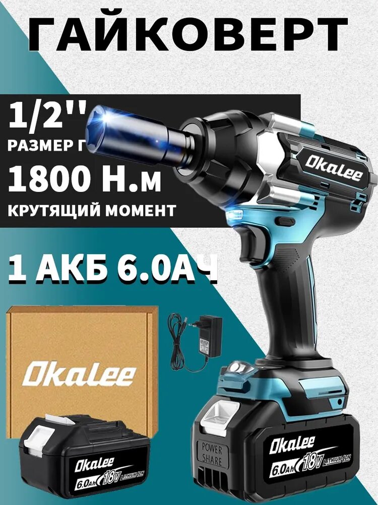 OKALEE Tool 1800N. m Бесщеточный Электрический Ударный Гайковерт С Высоким Крутящим Моментом 1/2 Дюйма (1 АКБ 6,0 Ач)