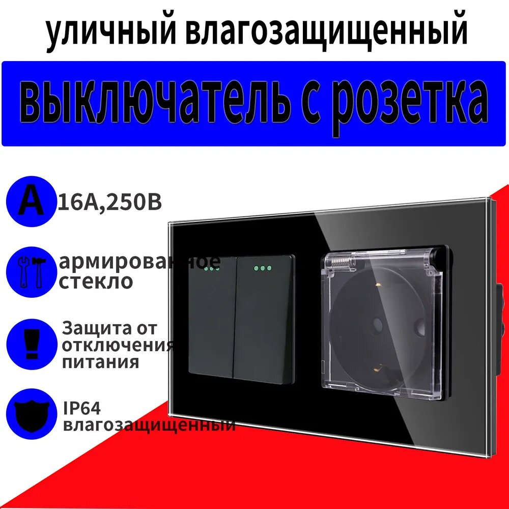 Выключатель двухклавишный с розеткой влагозащищенная , Черный с Рамкой из закаленного стекла.