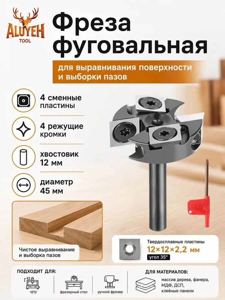 Фреза для выравнивания поверхности по дереву ALUYEH, фуговальная, хвостовик 12 мм, диаметр 45 мм, 4 сменные твердосплавные пластины, для ЧПУ и фрезерного стола