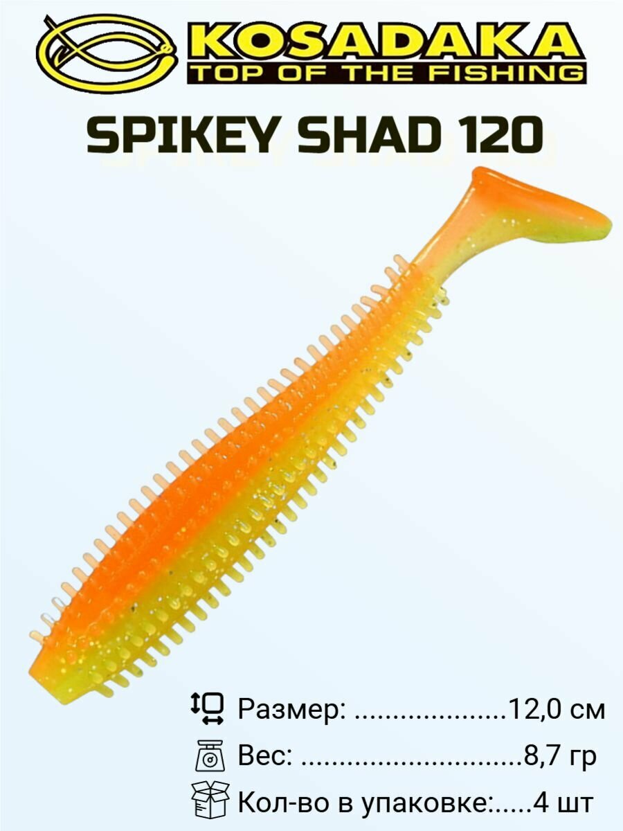 Виброхвост Kosadaka SPIKEY SHAD 120, 4шт, цвет AGS