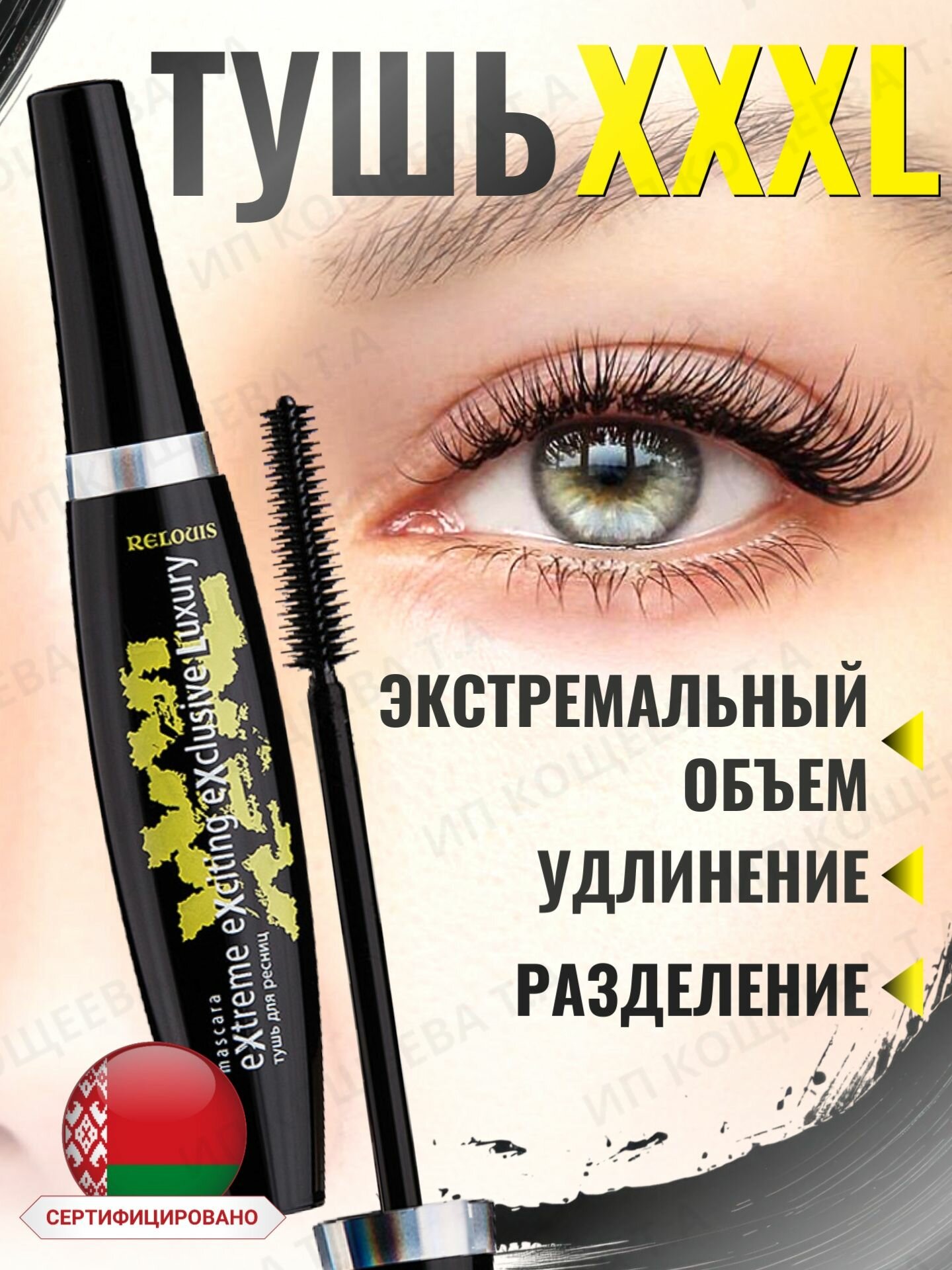 RELOUIS Тушь для ресниц XXXL Extreme Exciting Exclusive Luxury