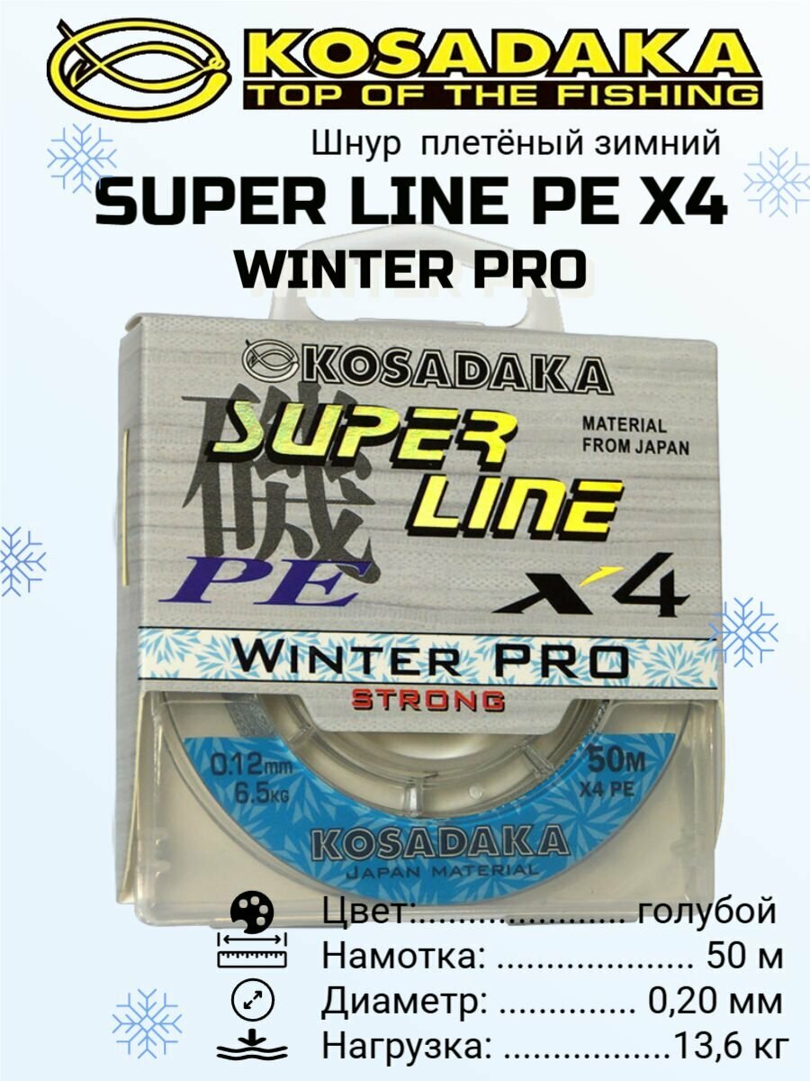 Зимний плетеный шнур Kosadaka "SUPER LINE PE X4 Winter PRO" 50м, цв. голубой, 0,20мм, 13,6кг