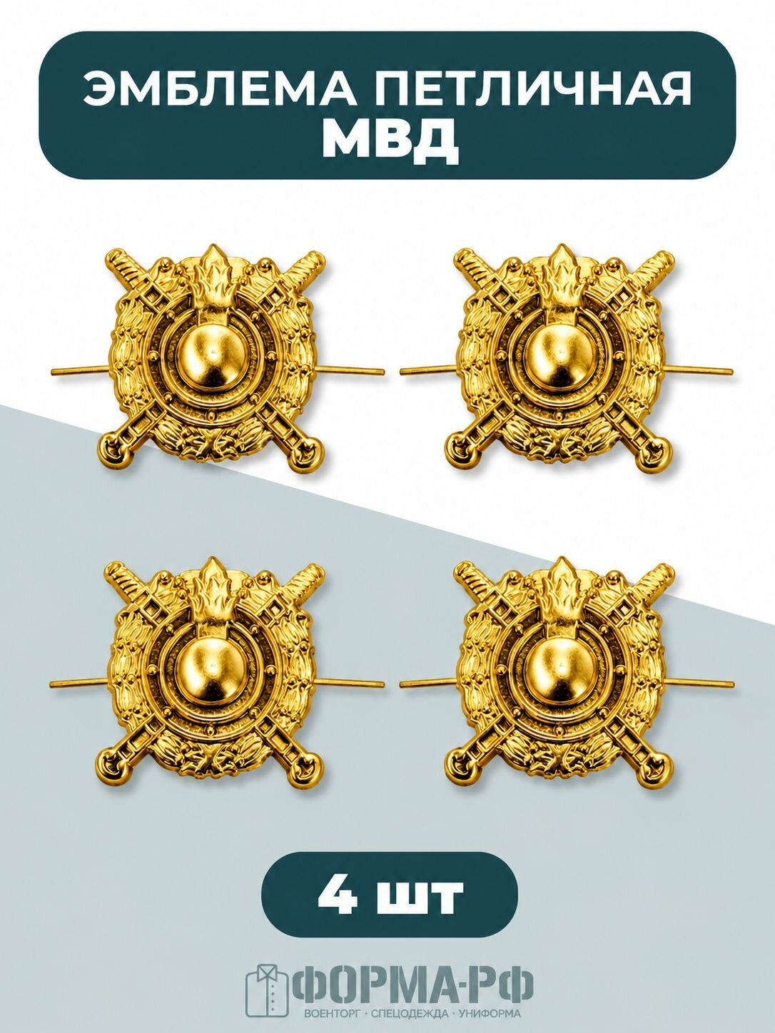 Эмблема петличная ВВ МВД золотистая 4шт