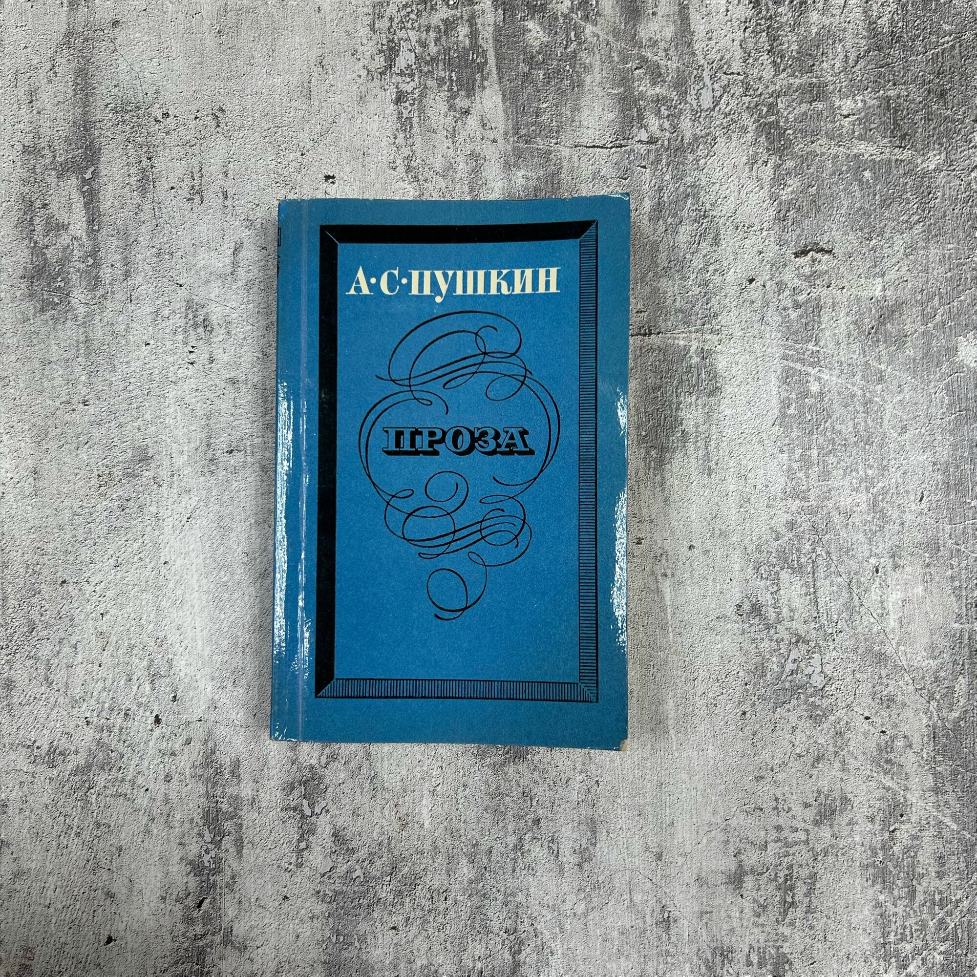 Пушкин Александр Сергеевич / Проза, 1984