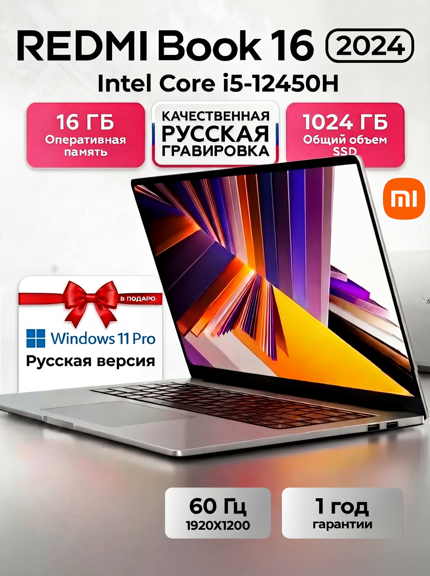 Ноутбук Xiaomi RedmiBook 16" 2024 Win11 Русская клавиатура (i5-12450H,16 ГБ/1 ТБ)