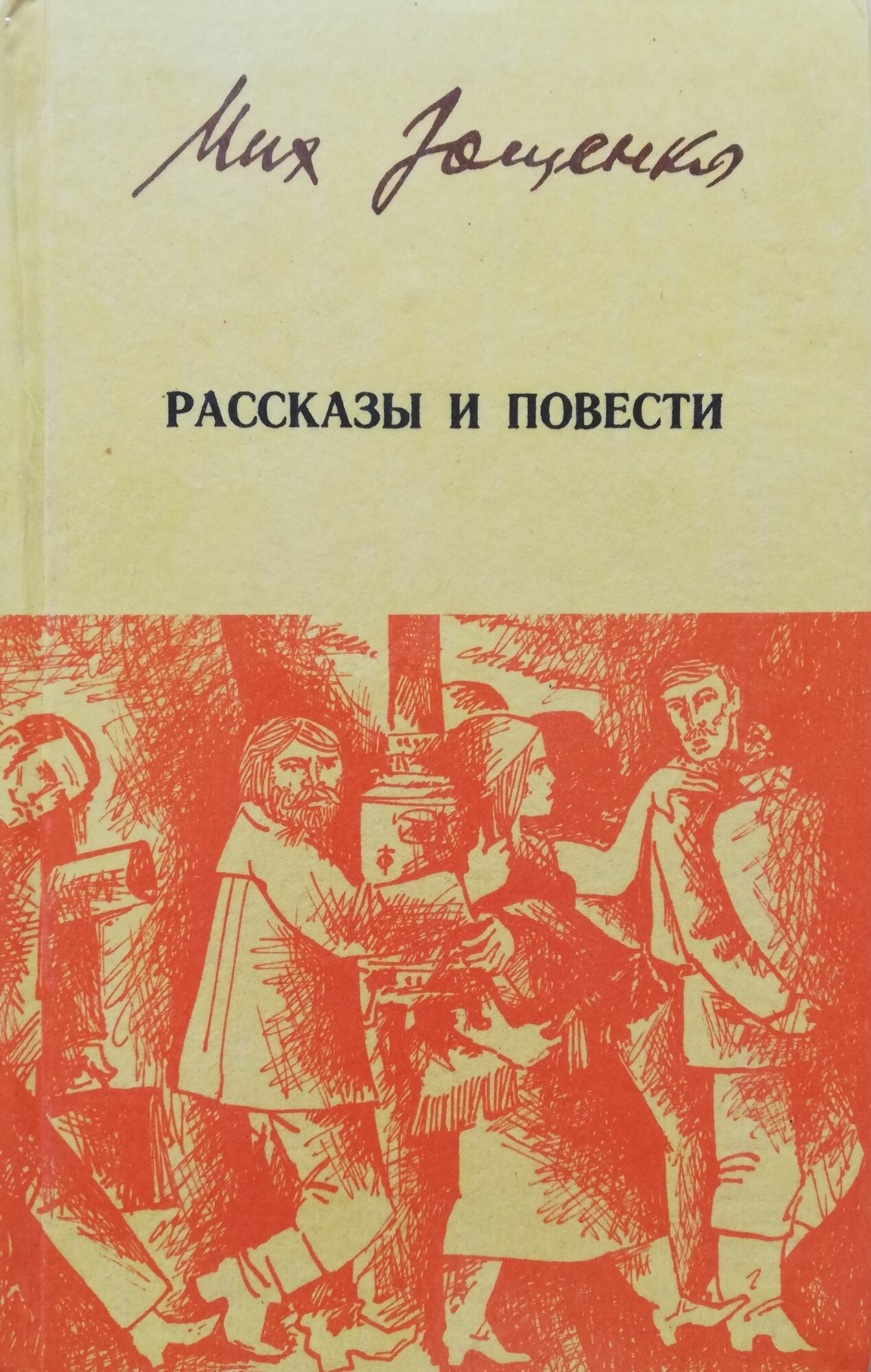 Мих. Зощенко Рассказы и повести