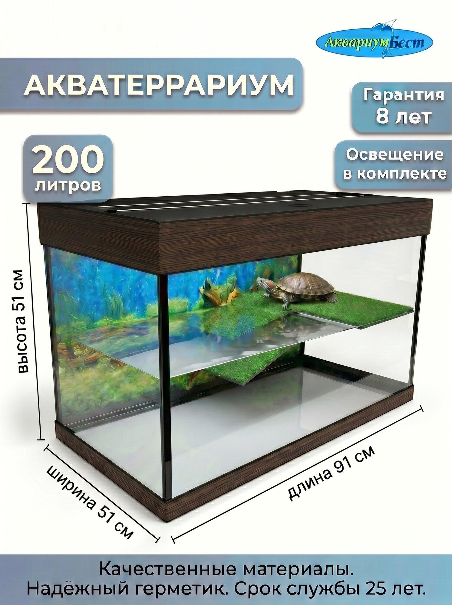 Аквариум 200 литров для красноухой черепахи Венге, террариум АквариумБест (91х51х51 см)