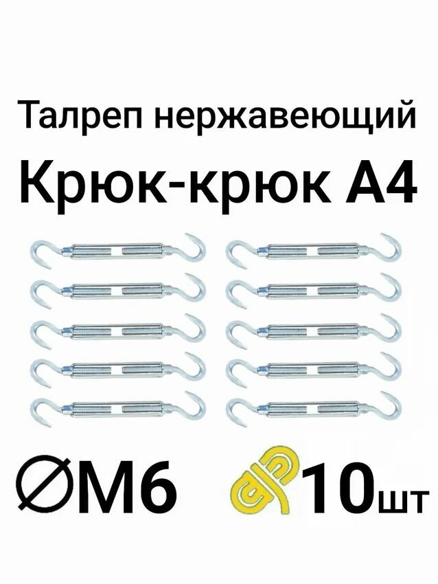 Талреп нержавеющий А4 М6 крюк-крюк, DIN 1480, 10 шт
