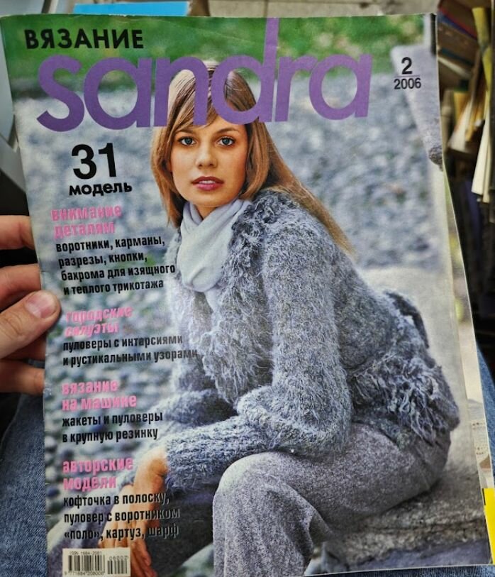 Журнал Sandra Вязание №2 2006 г.