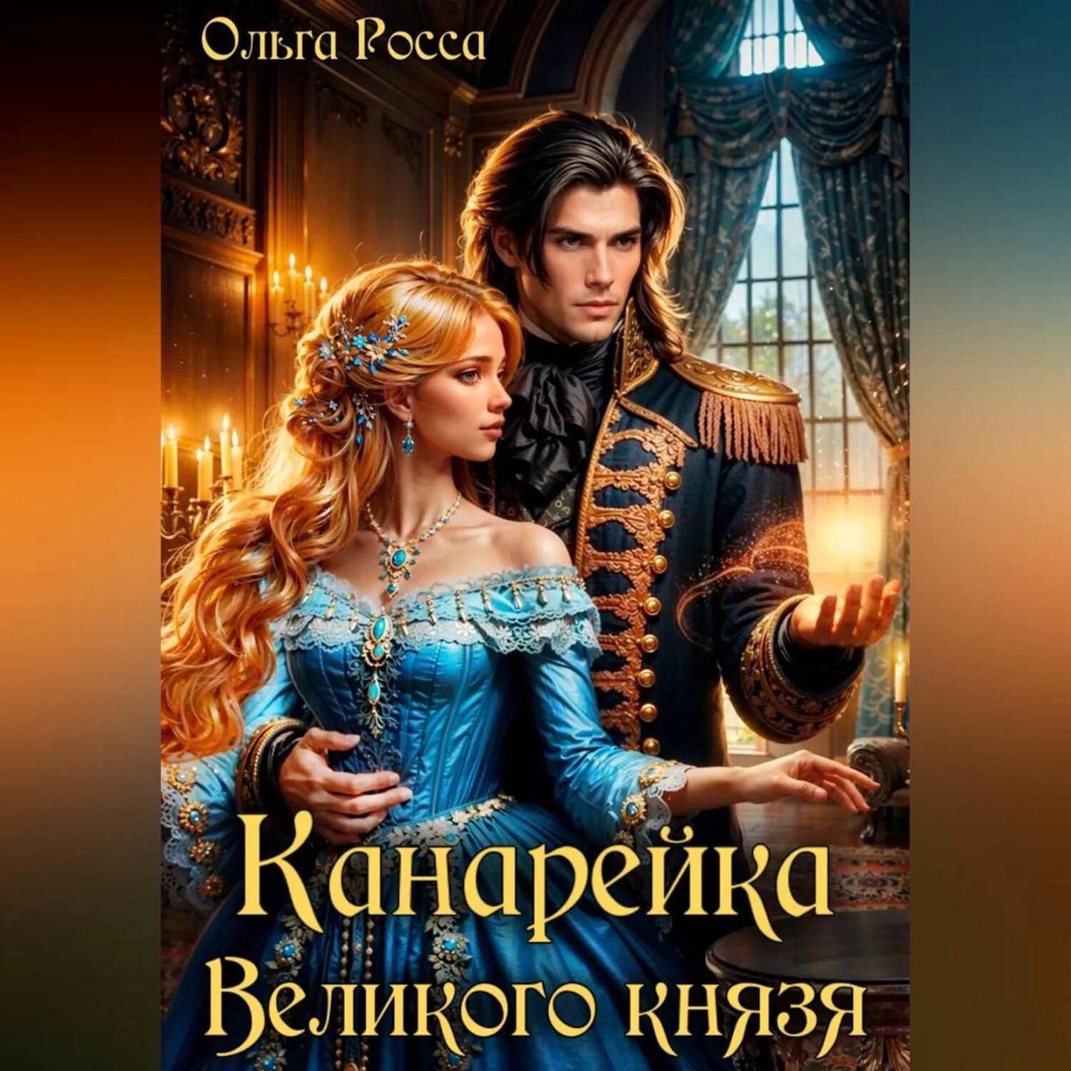 Канарейка Великого князя [Аудиокнига]