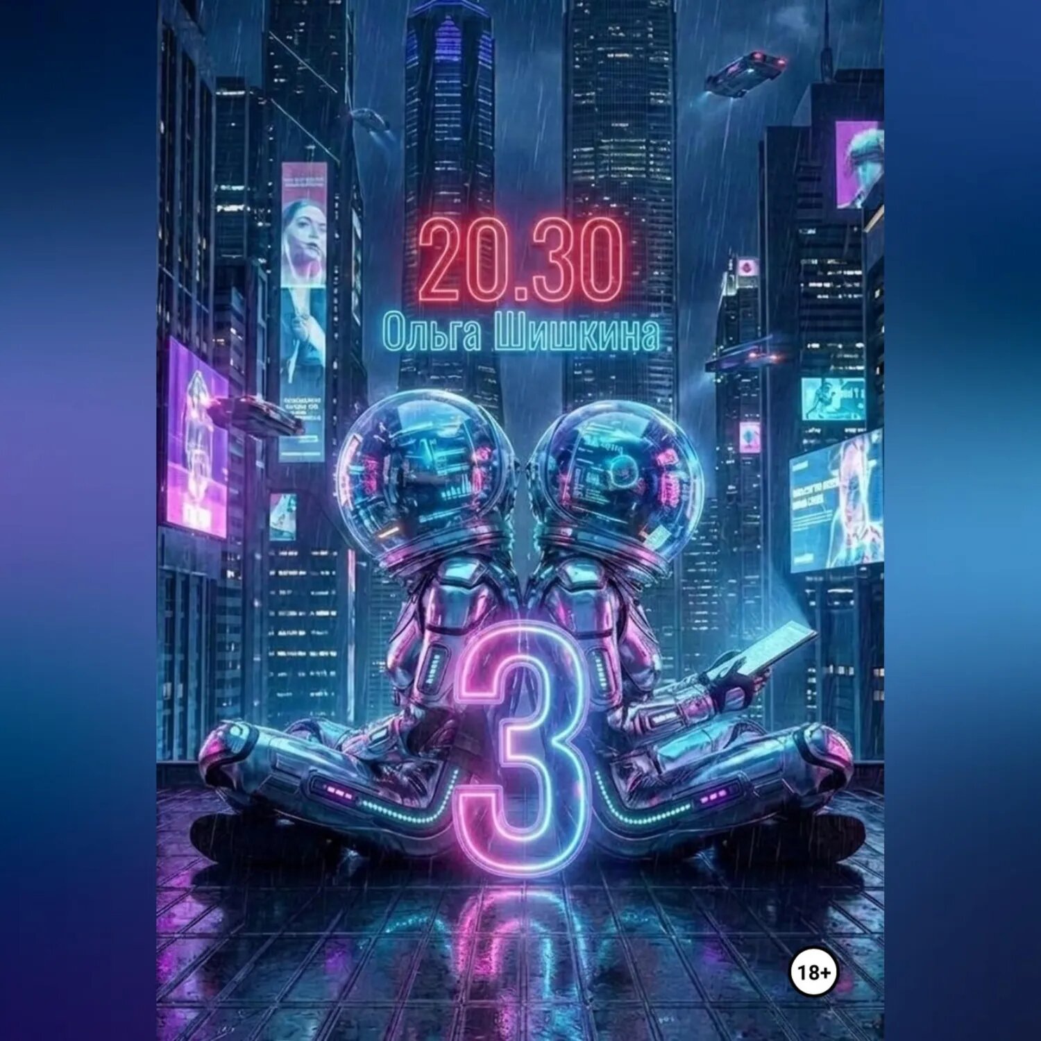 2030 3 [Аудиокнига]