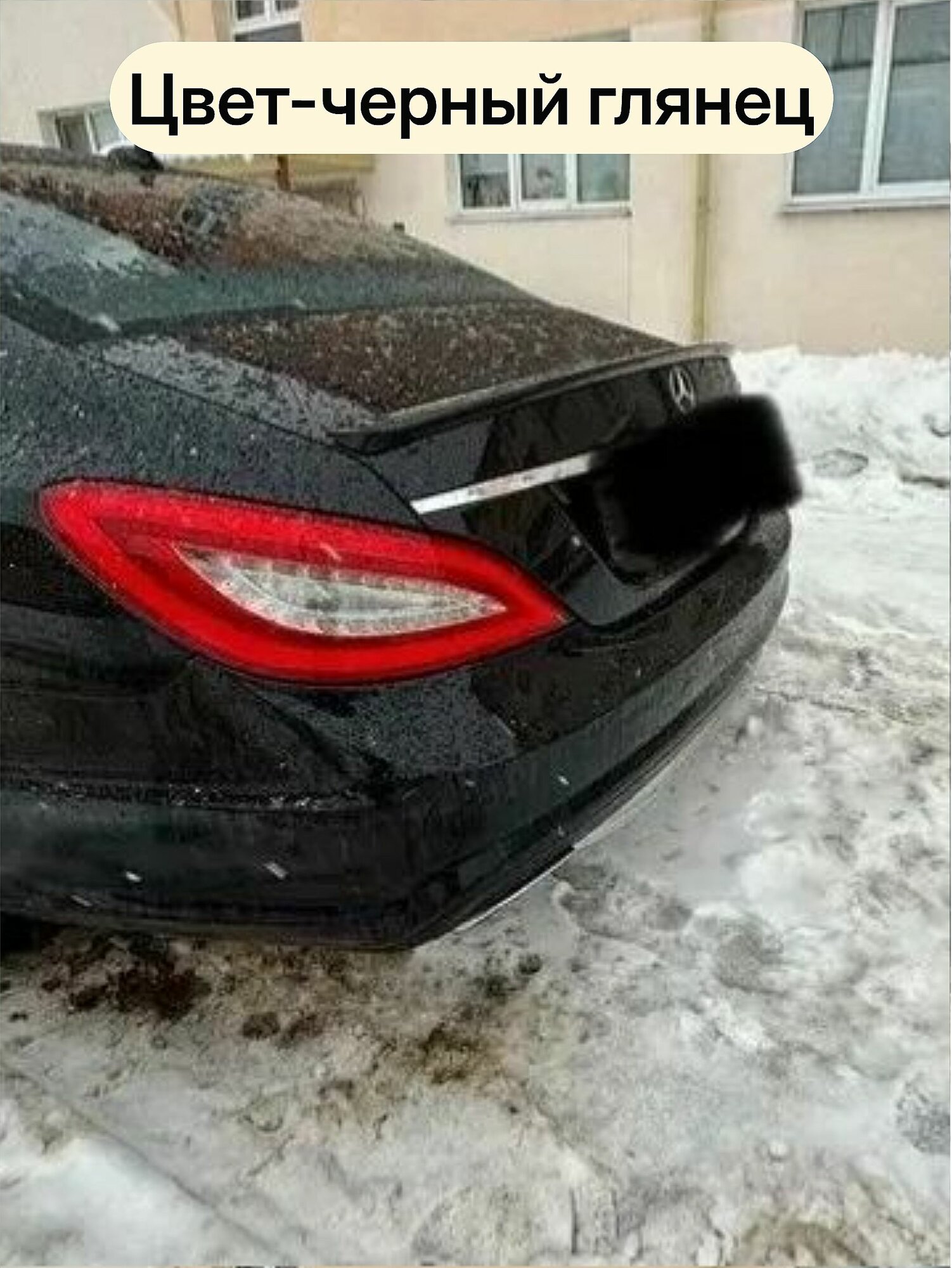 Спойлер Mercedes-Benz CLS W218 черный глянец / Мерседес Бенц ЦЛС В 218 +скотч