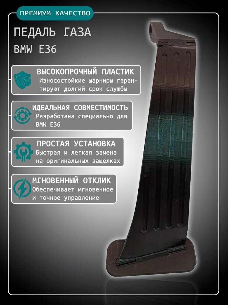 Педаль газа BMW E36 Black