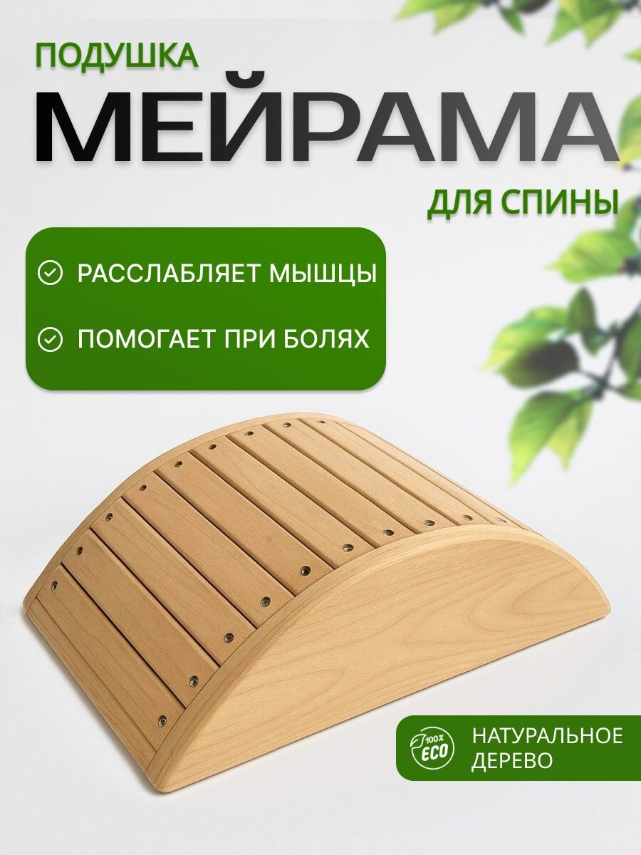 Подушка Мейрама деревянная массажная