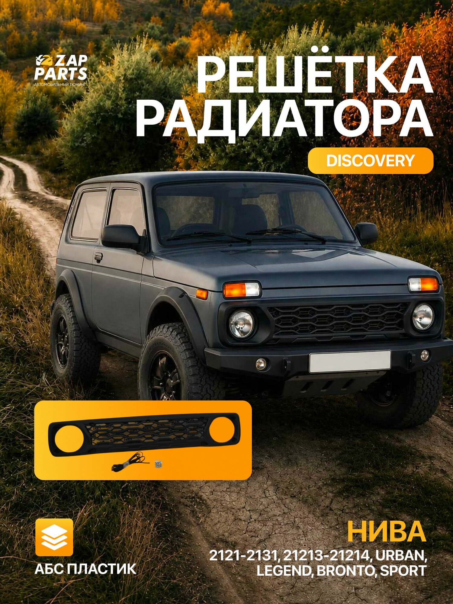 Решетка радиатора дискавери на ниву 2121-2131, 21213-21214, Urban, Legend