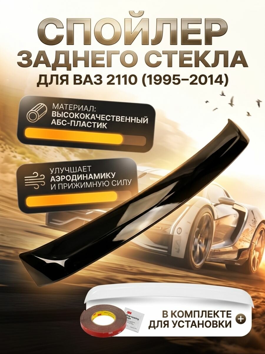 Задний спойлер (дефлектор) стекла для ВАЗ 2110 (1995-2014)