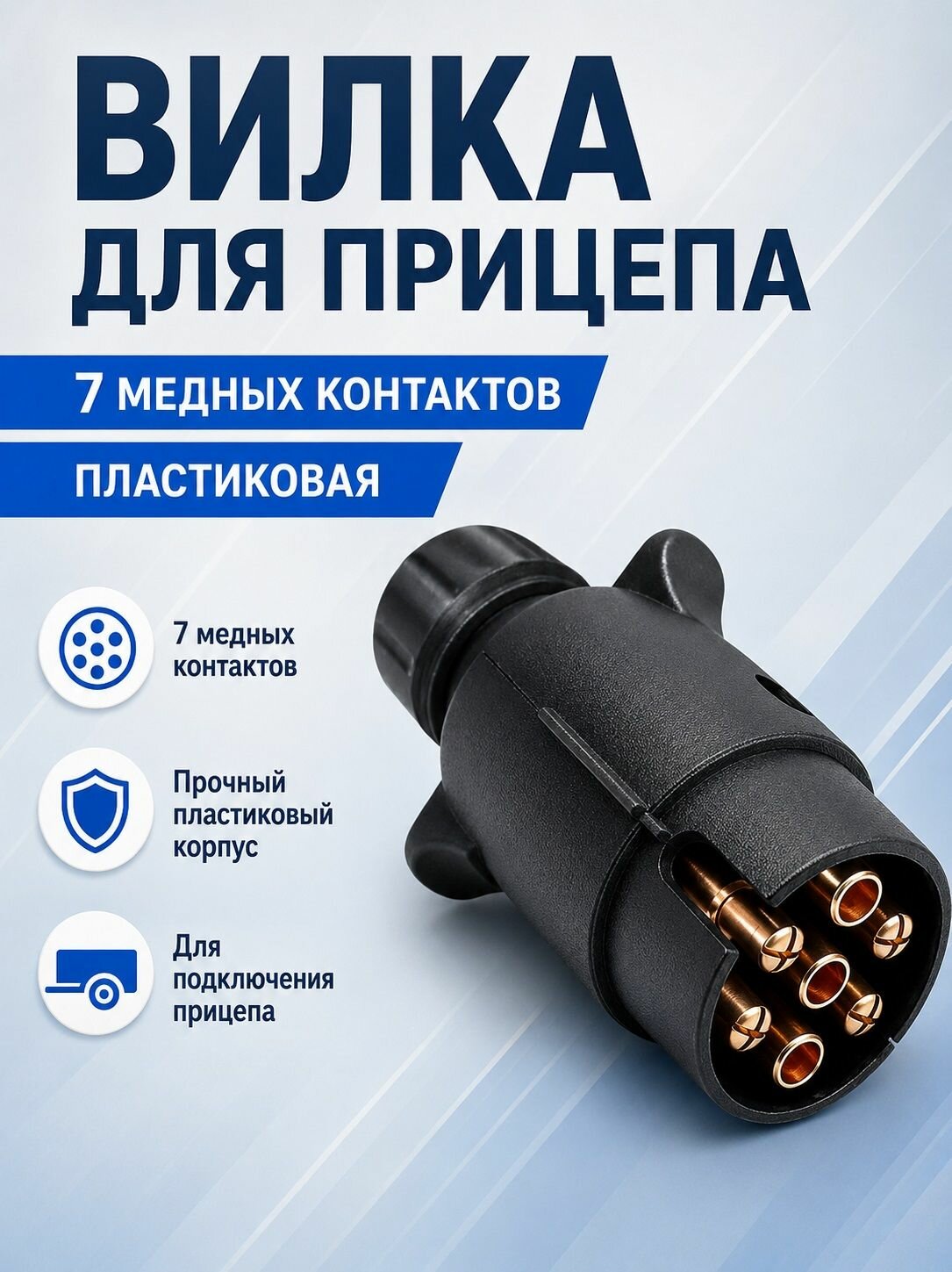 Вилка для прицепа 7 медных контактов пластиковая (на защелке)