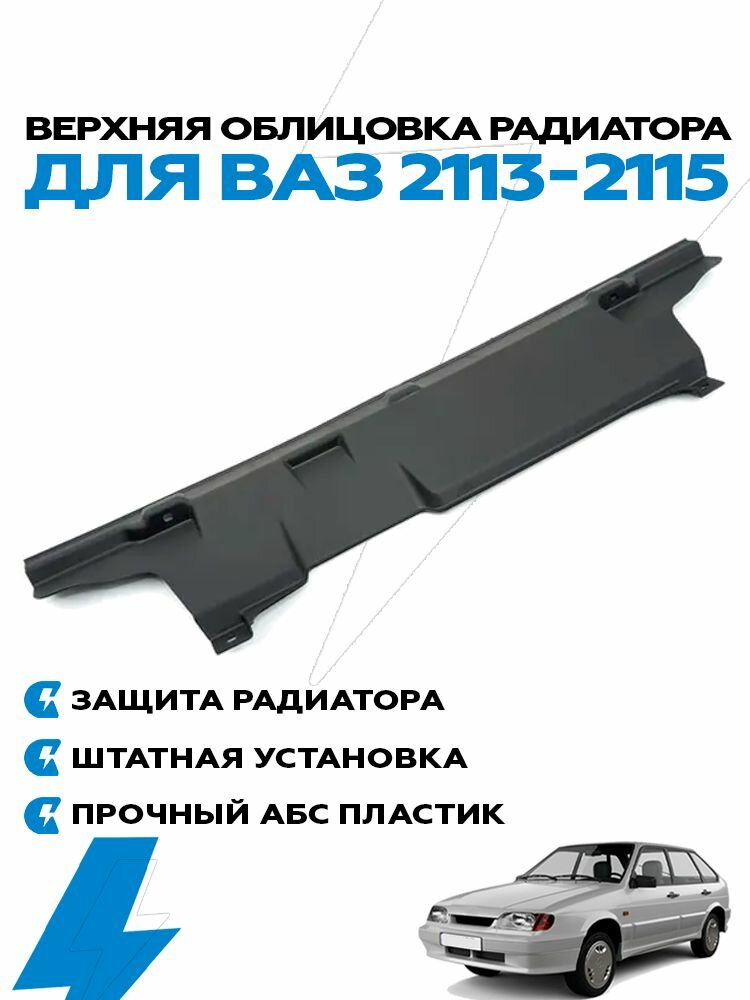 Облицовка радиатора для ВАЗ 2113 2114 2115 рамка накладка подкапотная