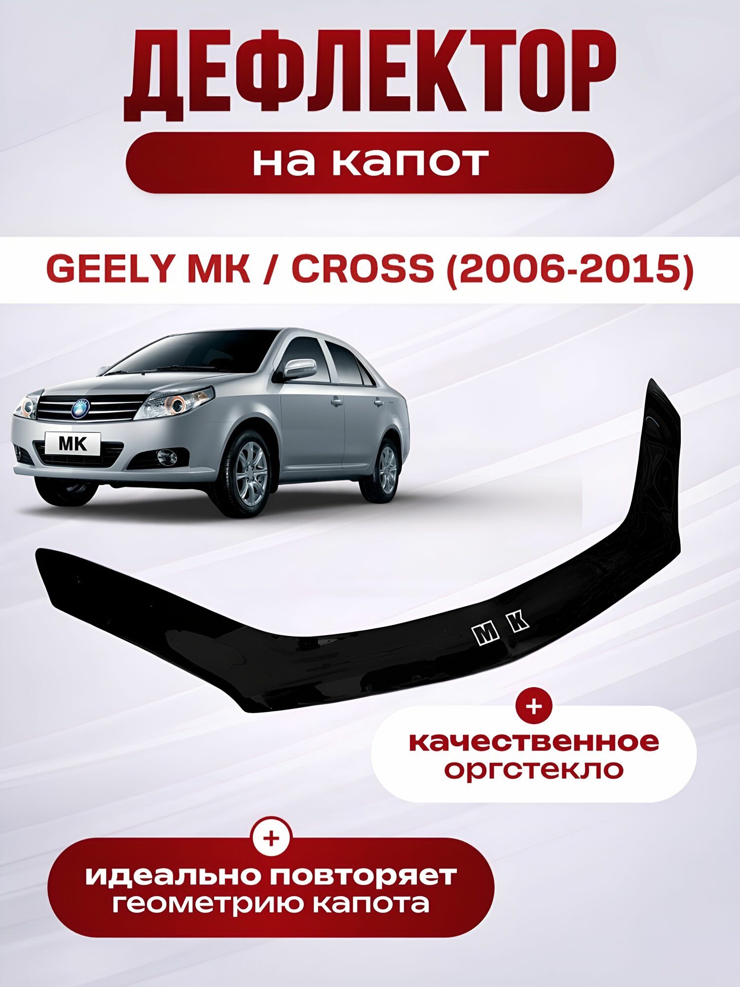 Дефлектор капота GEELY MK / Cross (2006-2015) / отбойник, спойлер на капот Джили МК