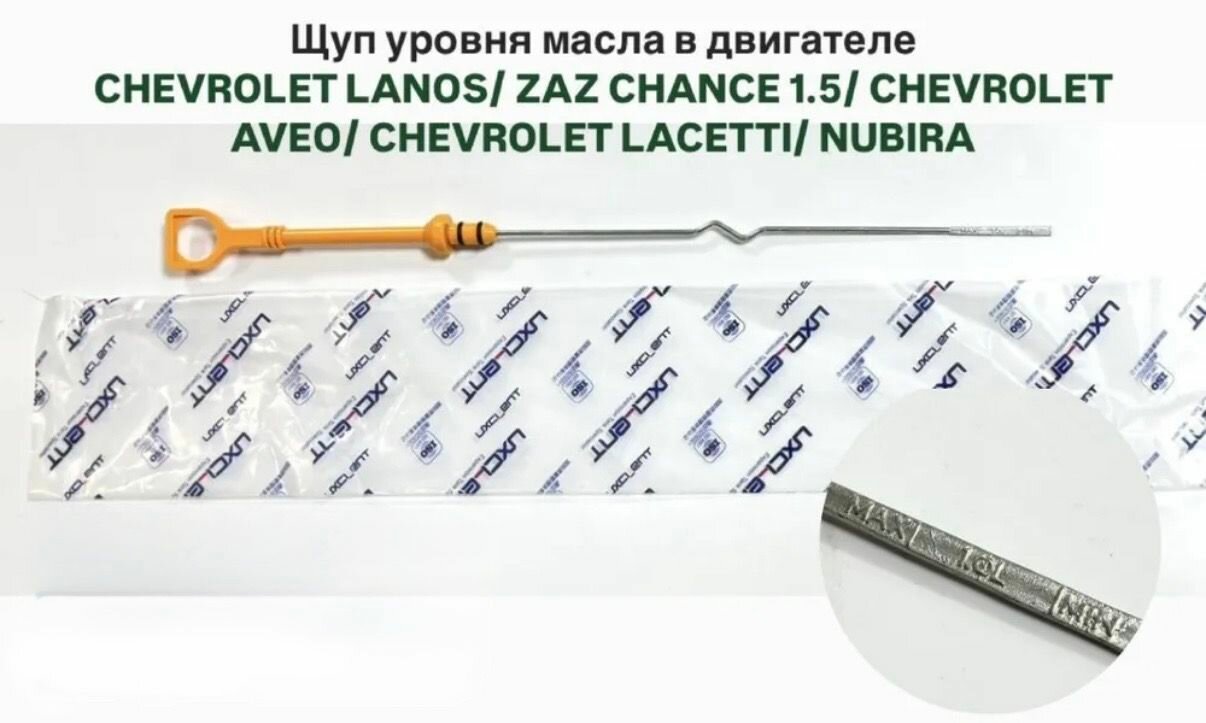 Щуп уровня масла в двигателе CHEVROLET LANOS ZAZ CHANCE 1.5 CHEVROLET AVEO CHEVROLET LACETTI NUBIRA
