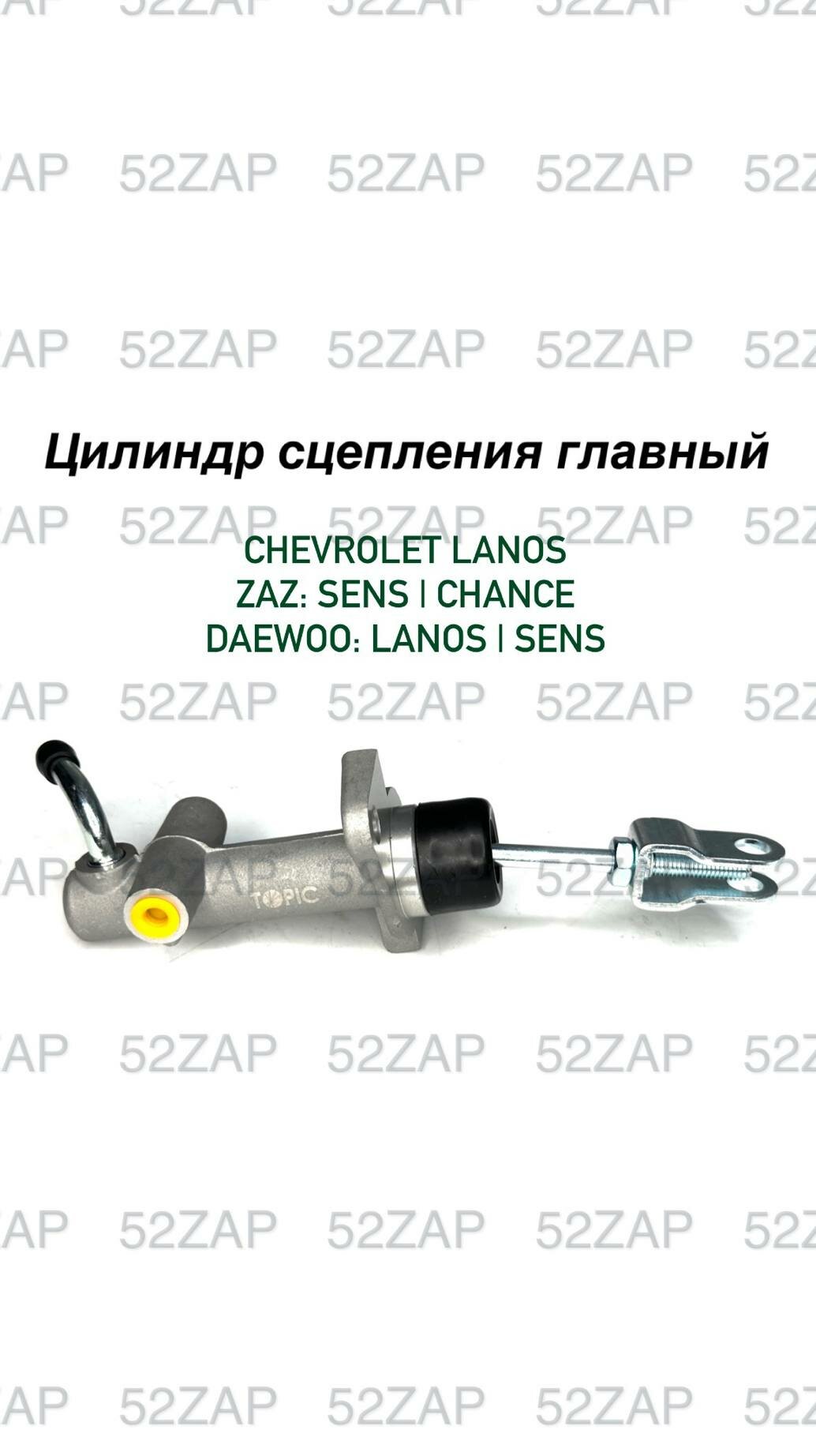 Цилиндр сцепления главный CHEVROLET LANOS ZAZ SENS ZAZ CHANCE