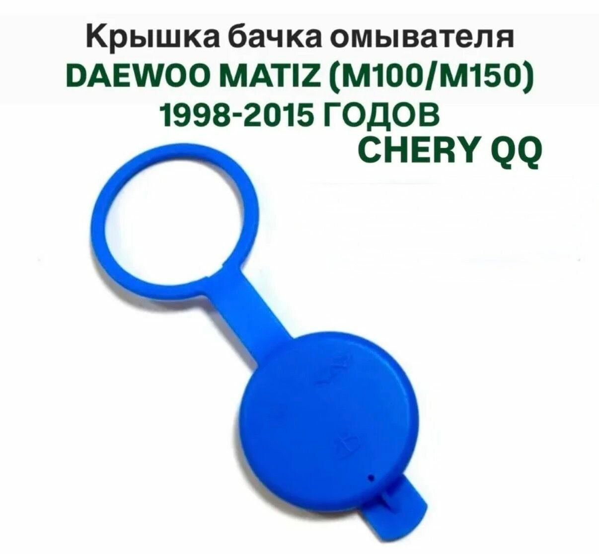 Крышка бачка омывателя CHERY QQ DAEWOO MATIZ (M100/M150) 1998-2015 годов
