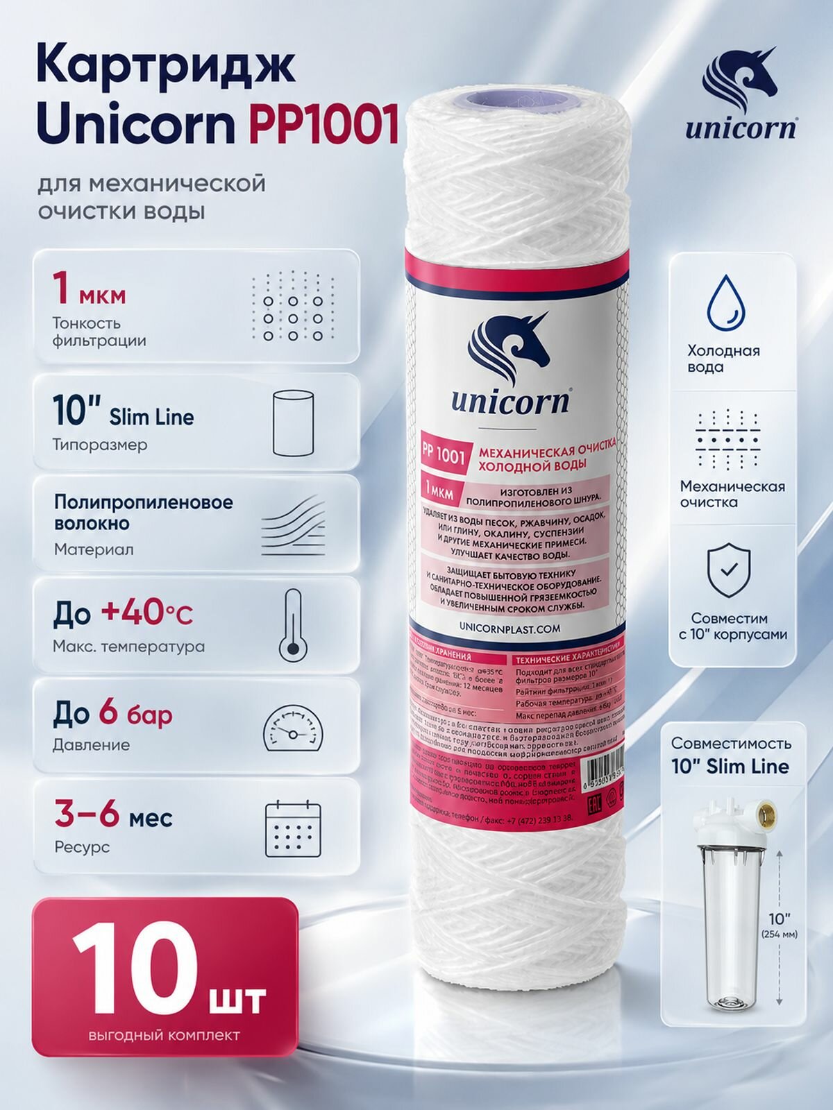 Картридж PP1001 механической очистки 10 Slim Line 1 мкм (полипропиленовый шнур) (10 шт.)
