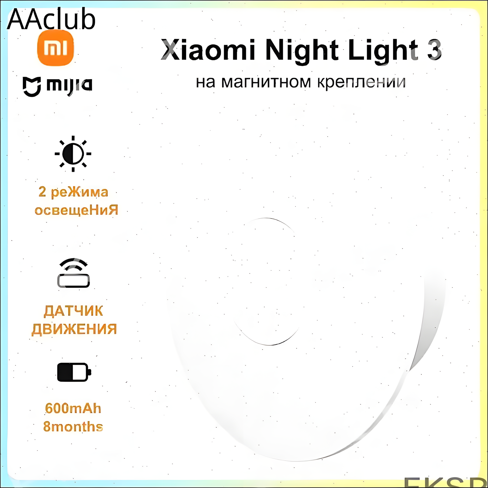 Xiaomi Night Light 3 Потолочный светильник, LED, 2.5 Вт, для гостиной, с датчиком движения